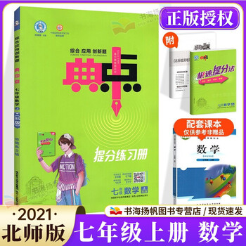 荣德基典中点七年级上册数学练习册 北师大版