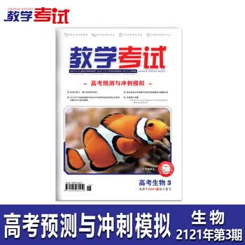 2021教学考试杂志 高考杂志3 高考预测与冲刺模拟 2021高考适用 生物