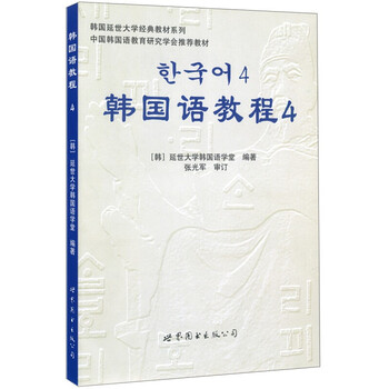 韩国语教程4(含MP3一张)延世大学韩国语教程