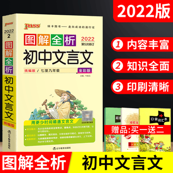 送2]2022版pass绿卡图解全析初中文言文七年级统编人教版语文部编789年级上下册古诗课外全析翻