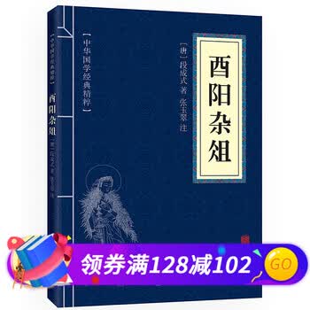 【蓝或黄封皮随机发货】酉阳杂俎