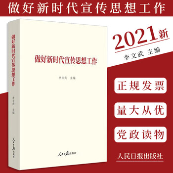 2021新版做好新时代宣传思想工作 李文武著论党的宣传的思想工作者党员干部学习教材书籍人民日报出版社