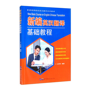 新编英汉翻译基础教程