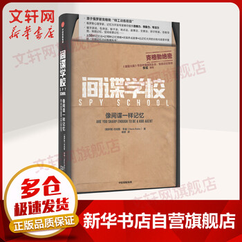 间谍学校:像间谍一样记忆 丹尼斯·布金 管理学创业 受益一生终身成长热门排行榜 新华书店旗舰店官网正版图书籍