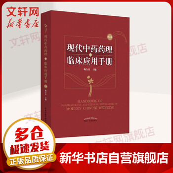 现代中药药理与临床应用手册 第3版