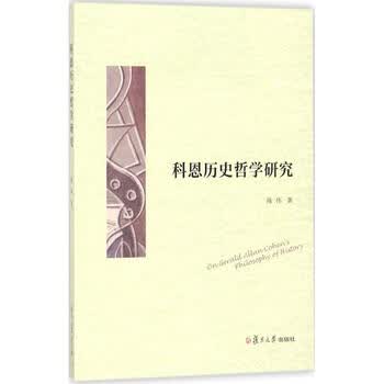科恩历史哲学研究 陈伟  作 书籍