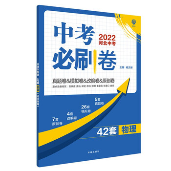 中考必刷卷42套物理（河北专用）真题卷模拟卷汇编 理想树2022版