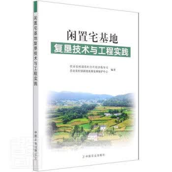 闲置宅基地复垦技术与工程实践9787109281820 农业农村部农村合作经济指导司中国