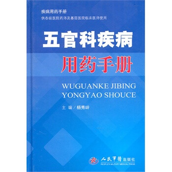五官科疾病用药手册 杨秀岭 人民军医出版社