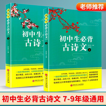 初中生必背古诗文132篇人教版全套2册七八九年级上下册中考古文教材语文必备古诗词阅读训练大全
