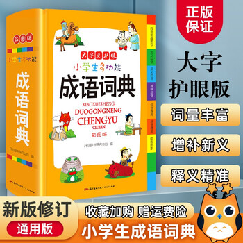 新华字典第12版双色版新华字典多功能词典成语英语词典小学生字典工具书1-6年级近义词反义词 【彩色版】小学生成语词典