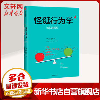 怪诞行为学4 诚实的真相 一本好书推荐