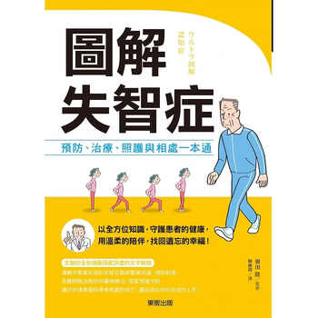 预售 图解失智症预防、治疗、照护与相处一本通中台湾东贩