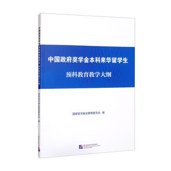 中国政府奖学金本科来华留学生预科教育教学大纲