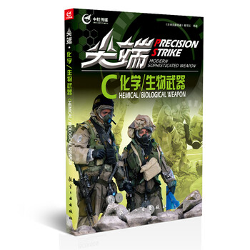 尖端武器装备:尖端化学 生物武器