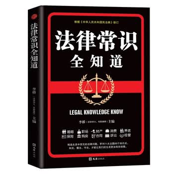 法律常识全知道法律读物正版书籍
