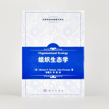 有货 正版 组织生态学 [美] 迈克尔·汉南 / [美] 约翰·弗里曼   科学出版社 译者: