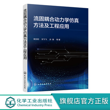 流固耦合动力学仿真方法及工程应用