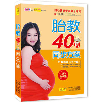 正版胎教40周同步方案 搜狐母婴 专家主编怀孕书籍孕期书籍孕妇书