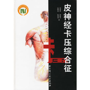 皮神经卡压综合征【 放心购买】