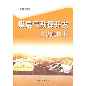 煤层气勘探开发方法与技术