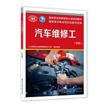 汽车维修工（初级）--国家职业技能等级认定培训教材