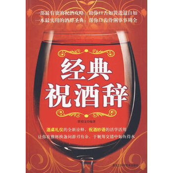 经典祝酒辞 罗烈文　编著 9787538860924