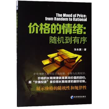 价格的情绪--随机到有序
