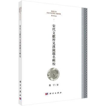 RT宋代文献所见汉镜题铭辑校鹏宇科学出版社9787030549372 古镜铜器金文中国汉代