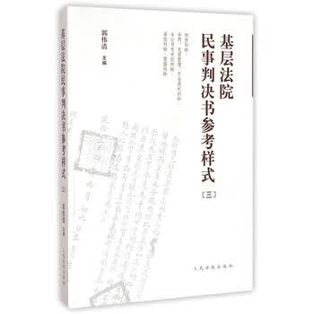 基层法院民事判决书参考样式（三） 郭伟清
