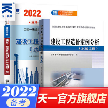 备考2022一级造价工程师2021教材真题试卷土建安装交通运输水利案例分析管理计价自选 黄河水利社：水利工程案例分析 （教材+试卷）2本