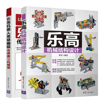 乐高机械结构设计+乐高机器人编程传感器与机械臂书籍