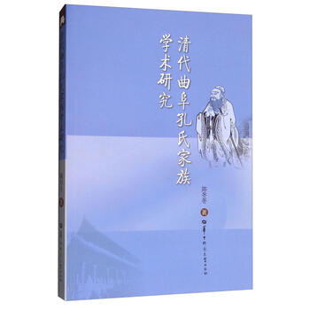 清代曲阜孔氏家族学术研究陈冬冬传记9787562279723
