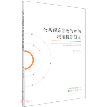 公共预算绩效管理的决策机制研究