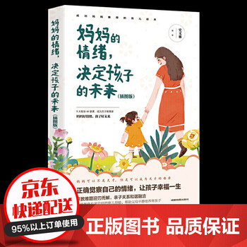 妈妈的情绪决定孩子的未来 插图版 妈妈情绪平和孩子幸福一生【特价专区】