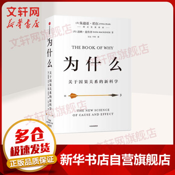 为什么 关于因果关系的新科学