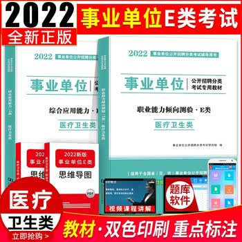 2022事业单位E类医疗卫生类公开招聘考试专用教材+历年真题试卷及全真模拟试卷【职业能力倾向测试+综合应用能力E类】 【职业能力倾向测验+综合应用能力E类】教材