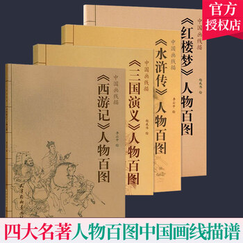 中国画线描人物百图四大名著4册红楼梦水浒传三国演义西游记人物画谱国画技法工笔画临摹白描底稿国画册页图