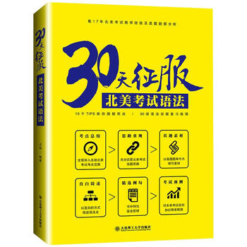 30天征服北美考试语法 图书
