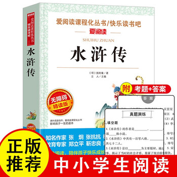 水浒传 原著正版 小学生初中课外阅读书籍五六七八年级必读店长推荐读物青少年版儿童四大名著完整白话文 水浒传