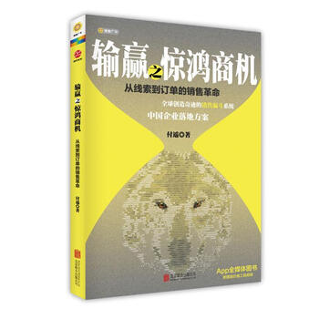 输赢之惊鸿商机:从线索到订单的销售革命 9787550233157
