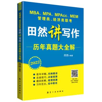 2022 MBA、MPA、MPAcc、MEM管理类、经济类联考田然讲写作历年真题大全解