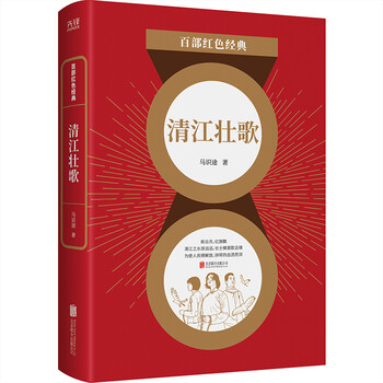 清江壮歌/百部红色经典