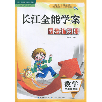 2022版长江作业本三年级上下册语文数学英语科学课堂同步练习册 三年级下册长江全能学案数学人教版