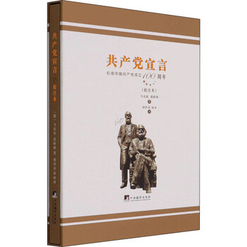 成仿吾徐冰译共产党宣言(校注本) 图书