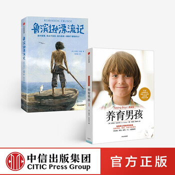 养育男孩+鲁滨逊漂流记（套装2册） 丹尼尔笛福 等著 中信出版社图书