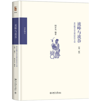 【正版图书】波峰与波谷 秦汉魏晋南北朝的政治文明（第二版）