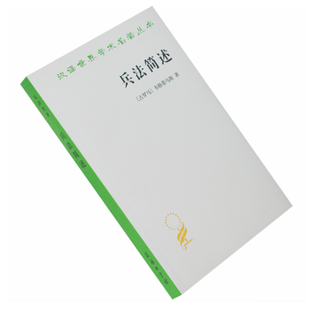 兵法简述（汉译世界学术名著丛书）