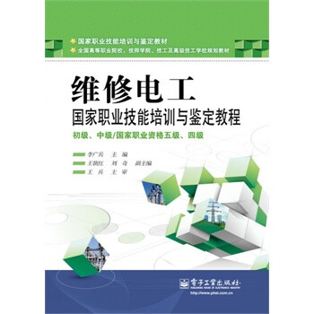 维修电工国家职业技能培训与鉴定教程：初级、中级/国家职业资格