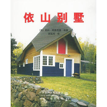 依山别墅【正版图书，放心下单】